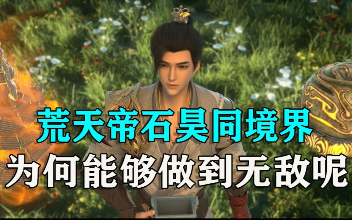 完美世界:荒天帝石昊能够同境界无敌,它的功劳是最大的