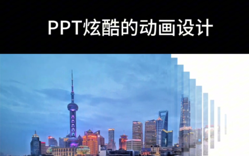 ppt图片的酷炫动画的制作方法,一分钟教会你如何制作!#ppt教学 #高级...