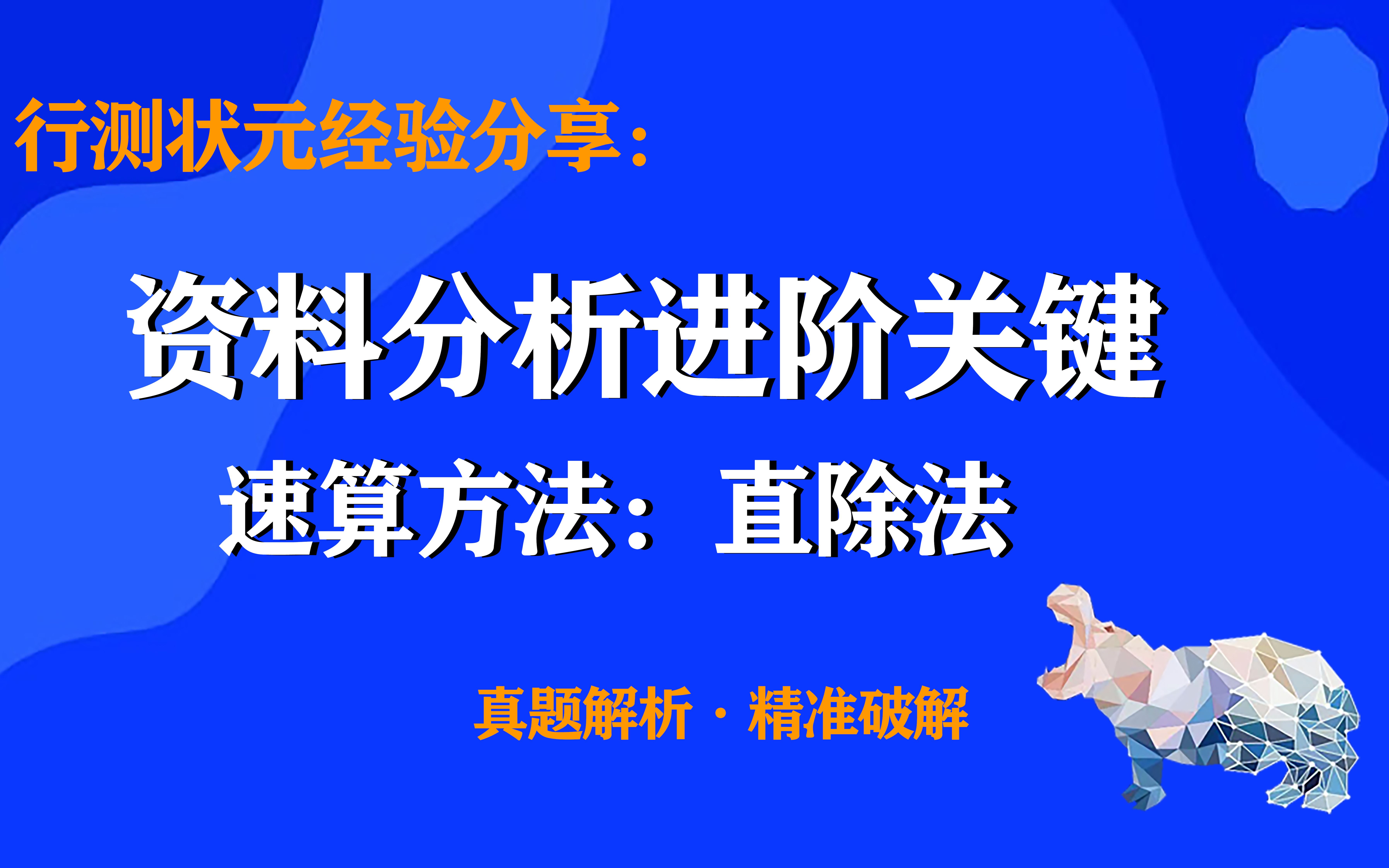 行测状元独特资料分析算法:直除法,进阶分数关键一步