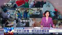 安徽 新冠肺炎疫情 六安昨日新增一例无症状感染者