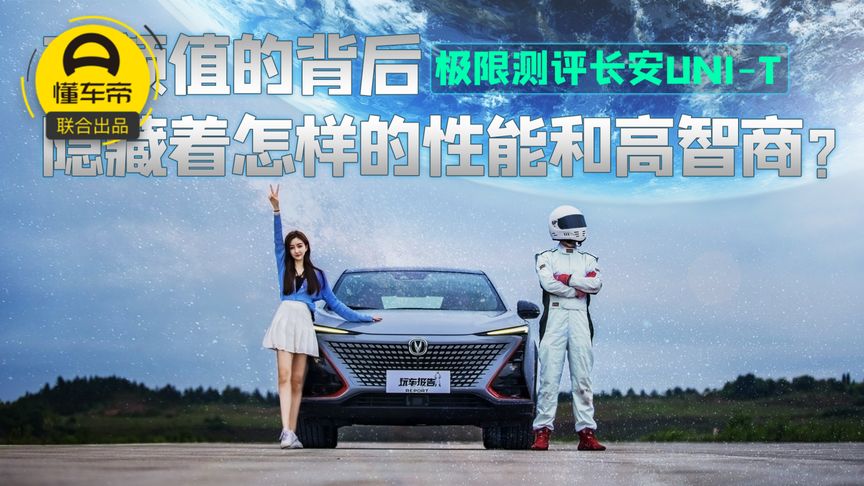 极限测评长安UNI-T,高颜值的背后,隐藏着怎样的性能和高智商?