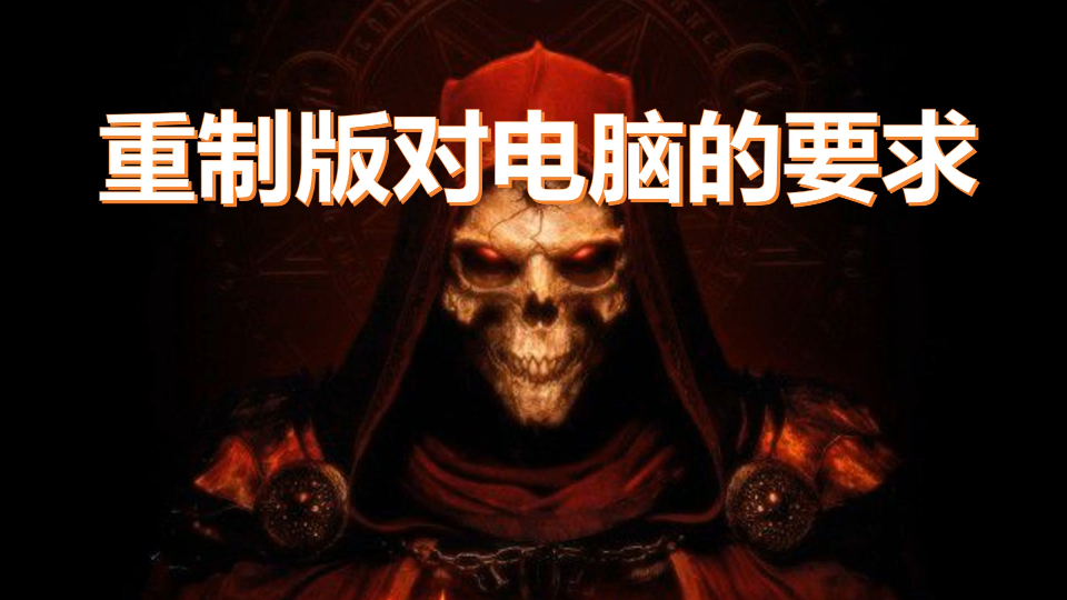 暗黑破坏神2重制版【对电脑的要求】
