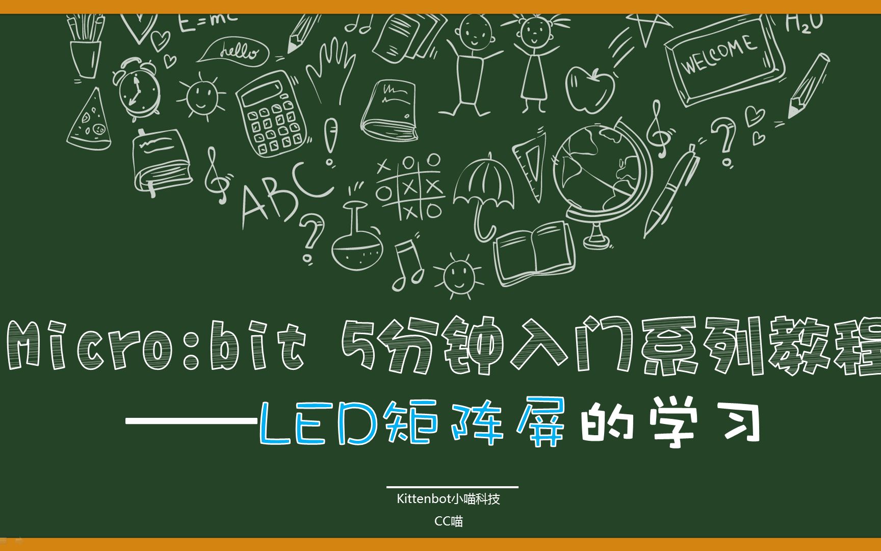 03Microbit快速入门教程_LED矩阵屏