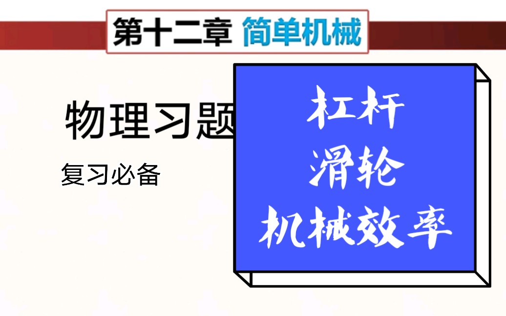 期末复习课 八下物理机械效率(持续更新)专题习题课/刷题向视频 武汉...