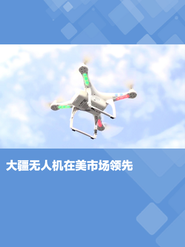 大疆无人机畅销美国 八成农用无人机选择使用