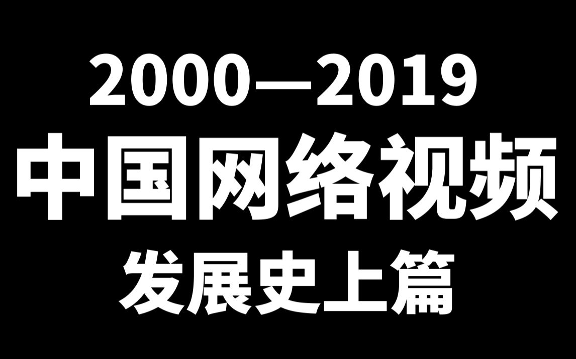 第一部网络视频长啥样?让你大开眼界的中国网络视频发展史#01