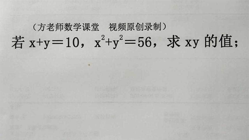 初中数学:若x+y=10,x²+y²=56,求xy的值?
