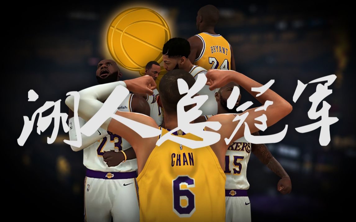 ...!10年老湖蜜用游戏模拟2019-2020赛季湖人夺冠全过程 NBA2K20