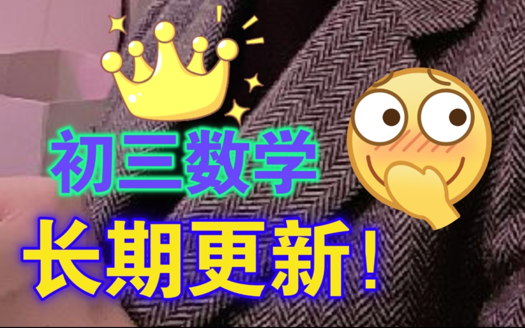 (2022最新)初三数学想上140必看!初中数学怎么学?