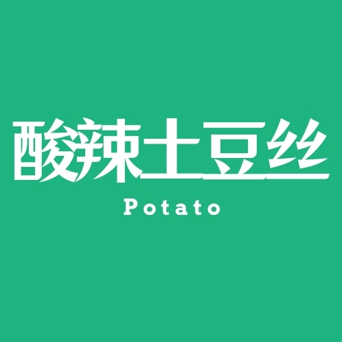 酸辣土豆丝2025 