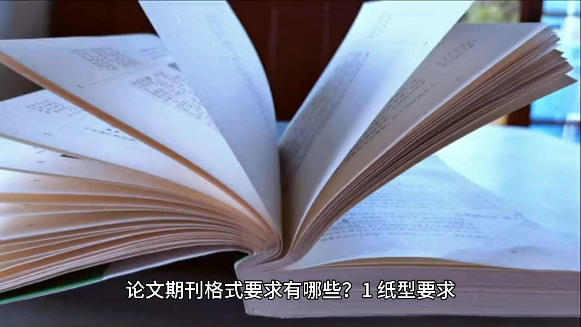 论文期刊格式要求有哪些?