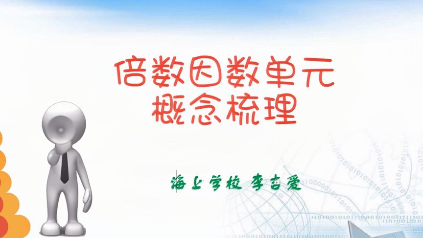 五年级数学倍数因数单元概念梳理第三季