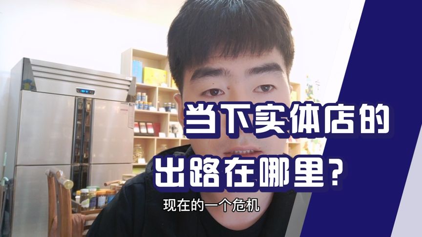 “实体经济回归”!当下实体店的出路到底在哪里?(完)