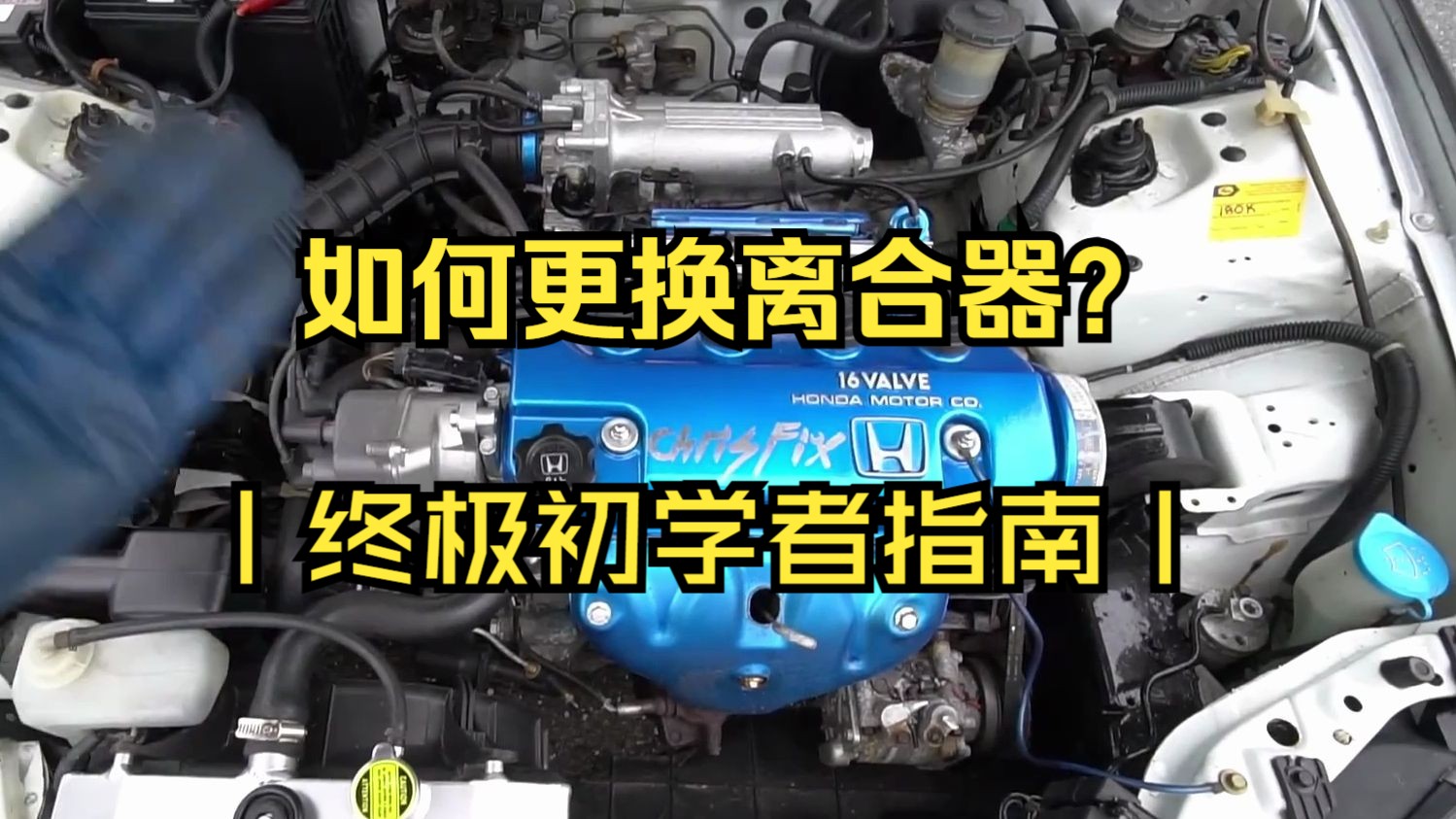 如何更换汽车中的离合器(完整的 DIY 指南)