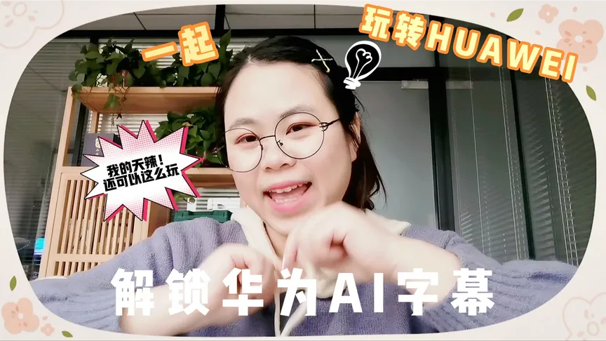 深挖华为隐藏功能【AI字幕】|设置/应用场景/识别测试/文稿保存