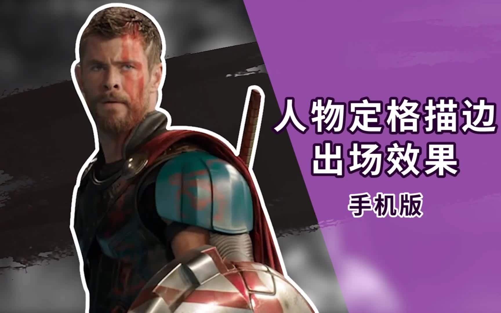 教你用剪映制作人物定格描边出场效果