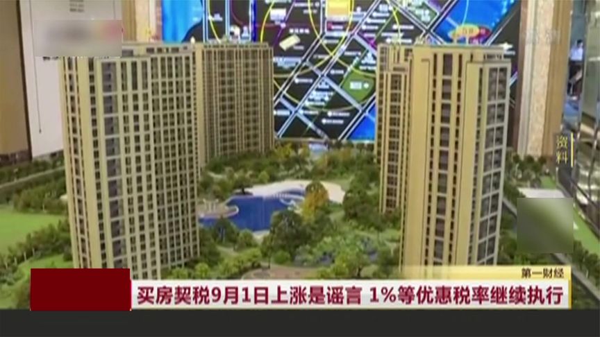 买房契税9月1日上涨是谣言 1%等优惠税率继续执行