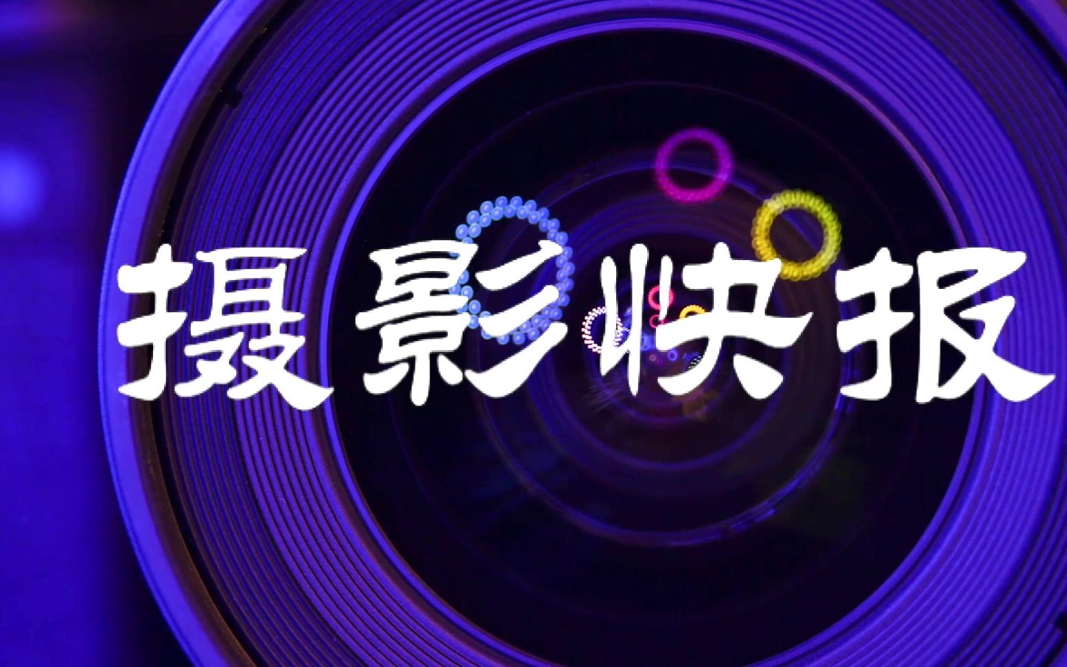 ...摄影器材奖 松下宣布S5相机 LR更新故障 动物滑稽摄影 天文摄影比赛