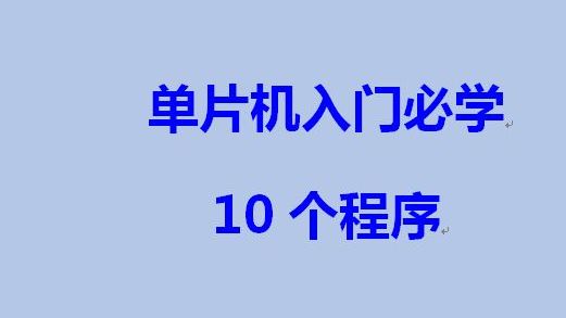 Keil-Proteus仿真:单片机入门必须要写的10个程序