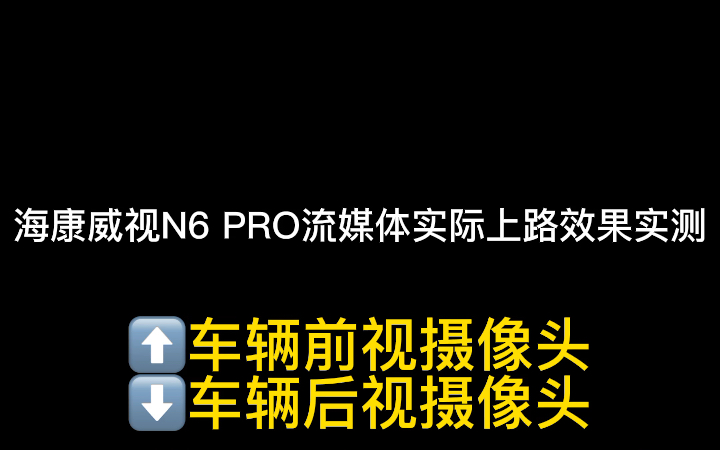 海康威视N6 PRO流媒体的实际摄录效果、显示效果