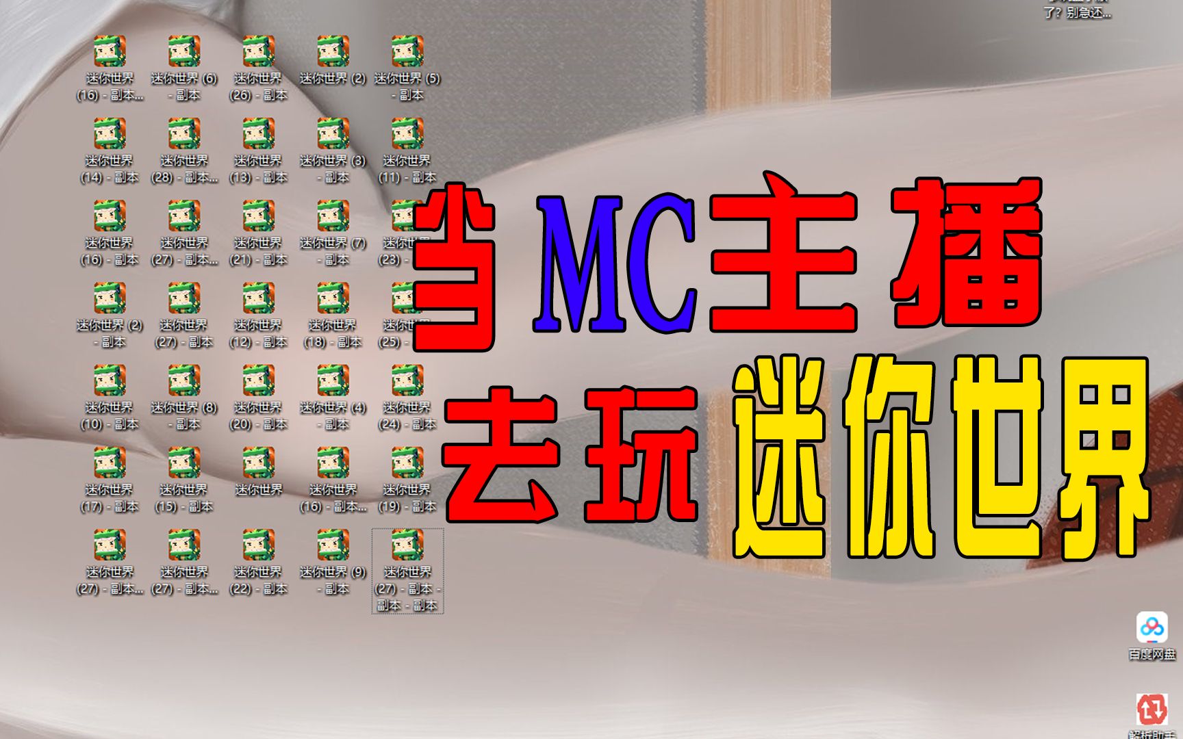当MC主播去玩迷你世界