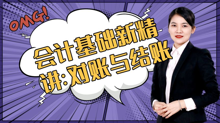 会计基础新精讲:对账与结账关注我,看更多会计职场干货~