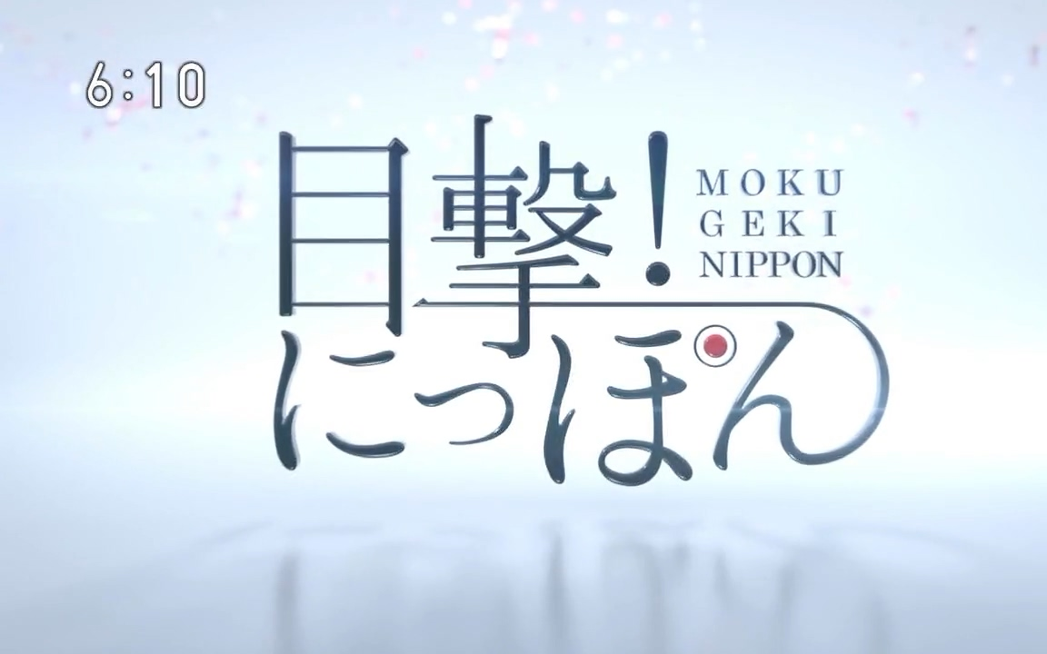 [生肉]NHK纪录片【目击!日本】合集