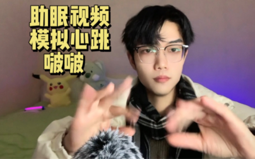 【阿杰助眠】模拟心跳 | 孔雀鱼 | 啵啵 | 懒羊羊的定制 | 温柔触发音 | 助...
