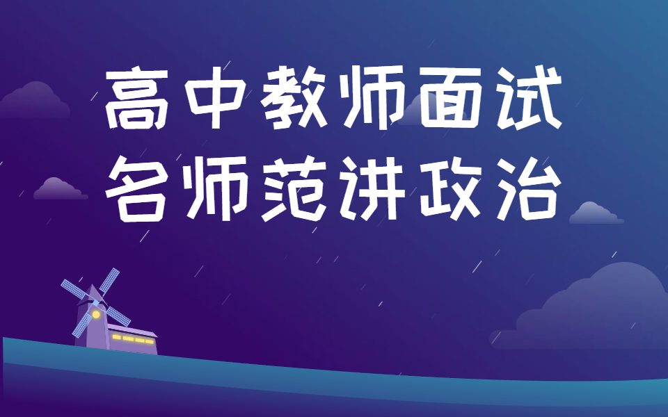 教师资格证面试|高中政治试讲演示