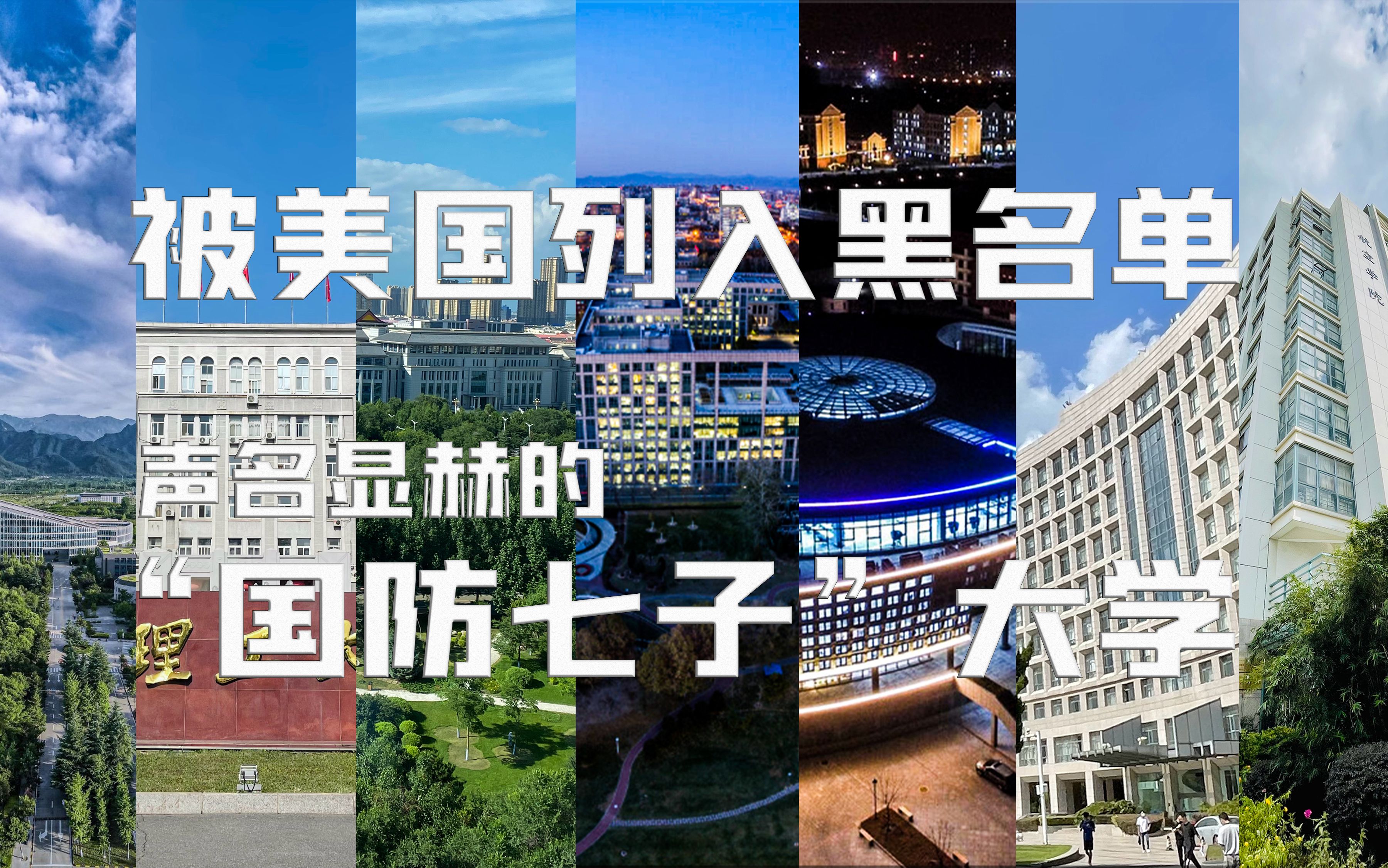 被称为“国防七子”的大学 就业和升学率数据分析 不输清华北大 西北...