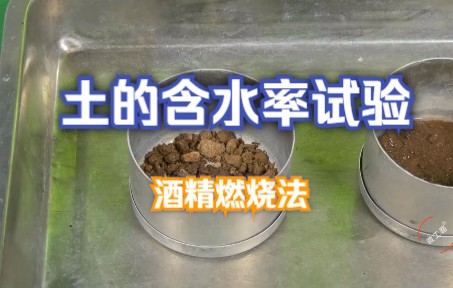 土的含水率试验,酒精燃烧法,你用过吗?评论区告诉我!|微工路试验检测...