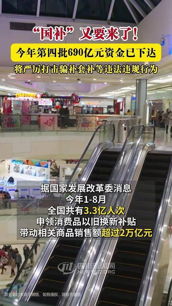 "国补"又要来了!,今年第四批690亿元资金已下达。将严厉打击骗补套补...