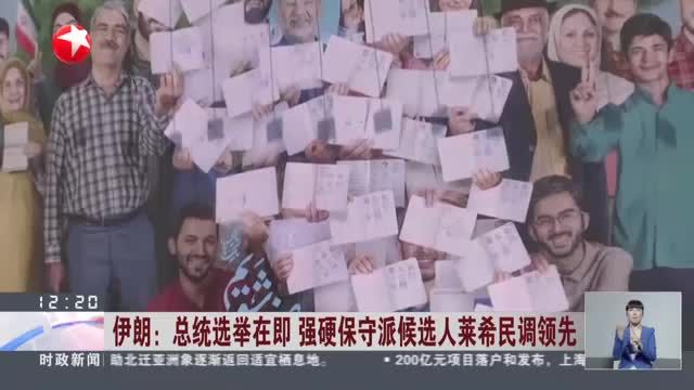 伊朗：总统选举在即  强硬保守派候选人莱希民调领先