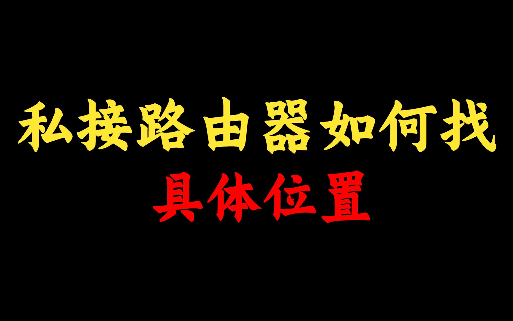 如何在局域网中找到私接无线路由器(wifi)的具体位置,网络工程师手...