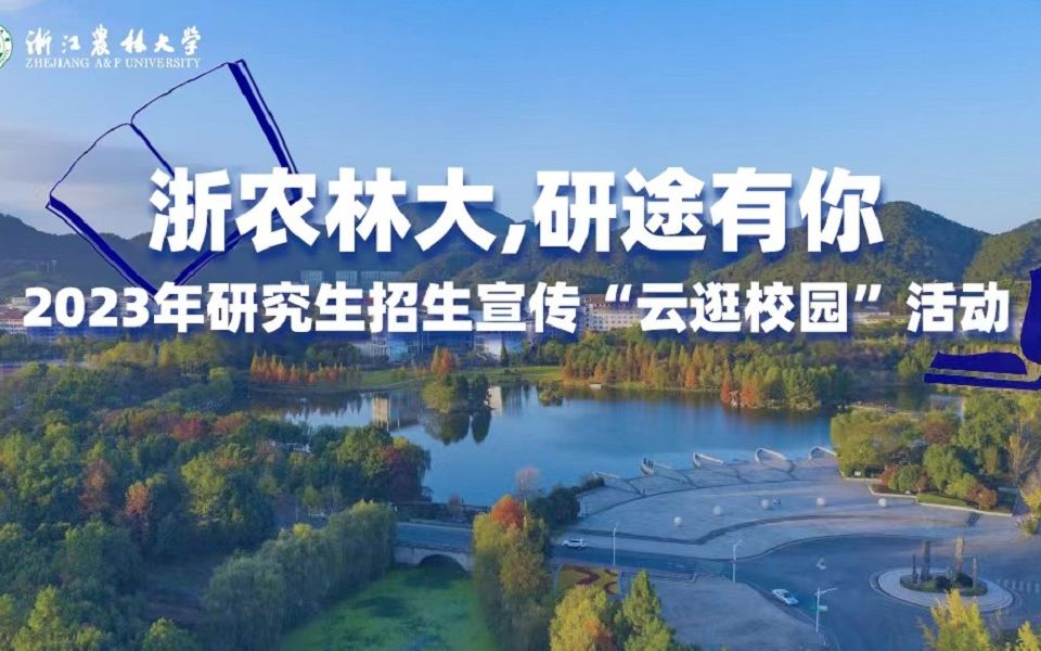 【360eol考研喵】浙江农林大学2023年研究生招生宣传“云逛校园”...