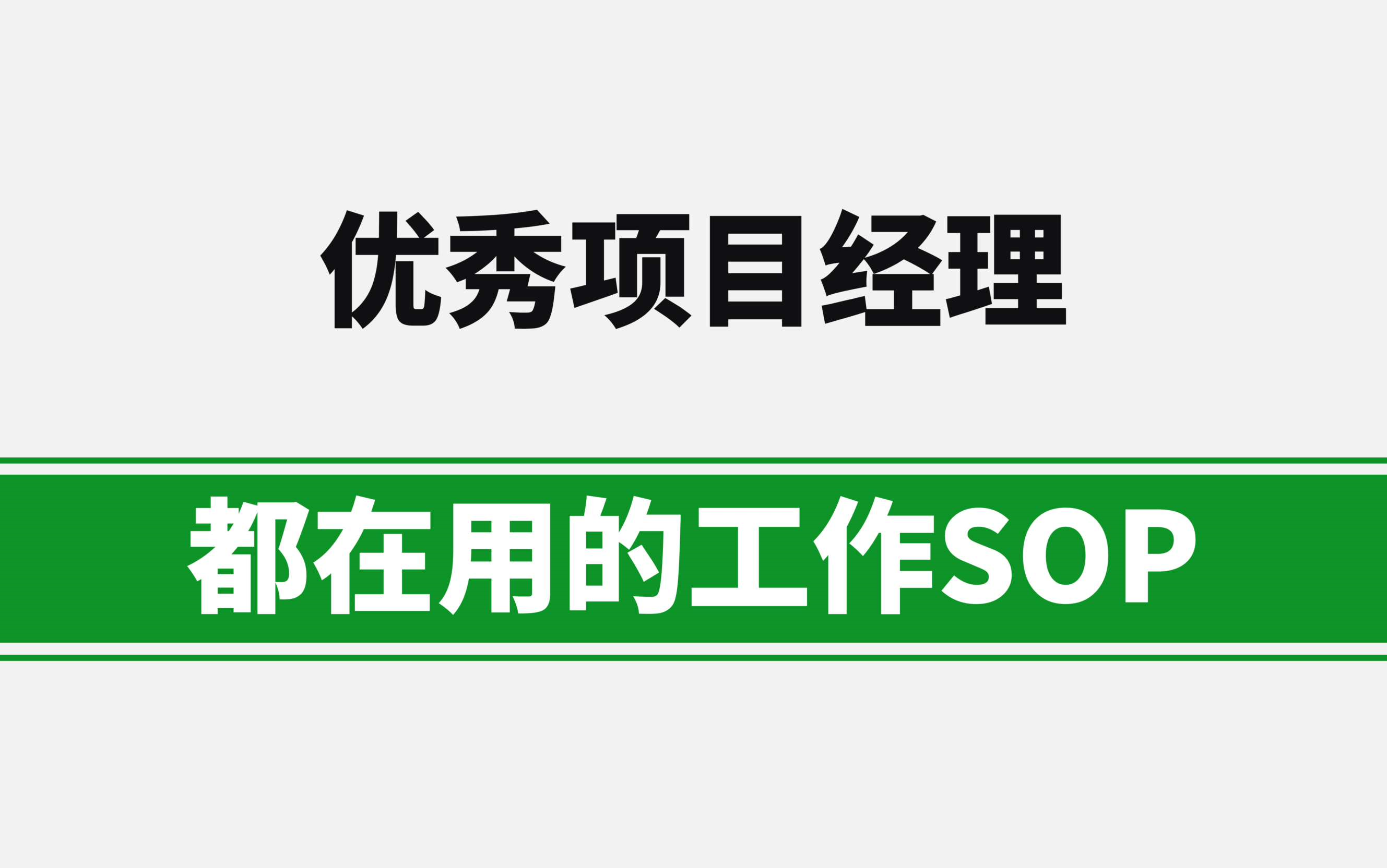 优秀项目经理都在用的工作SOP,工作汇报、项目启动、目标设定、...