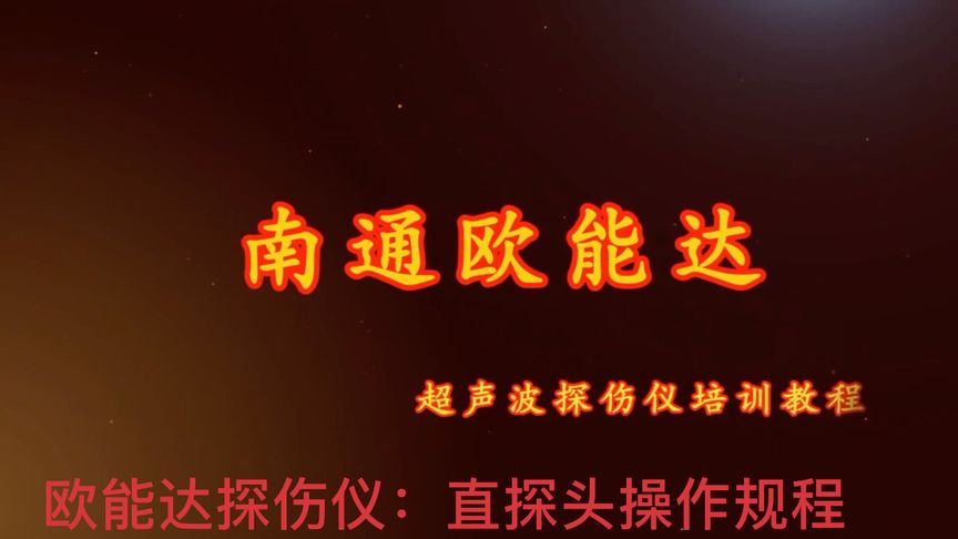 欧能达探伤仪:直探头操作规程