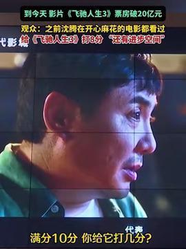 《飞驰人生3》五天狂揽20亿!观众:给《飞驰人生3》打8分 ,"还有进步...