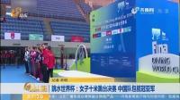 跳水世界杯: 女子十米跳台决赛 中国队包揽冠亚军