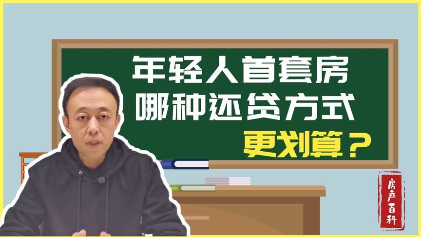 年轻人的第一套房,哪种还贷方式更划算?要不要提前还款