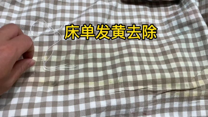 床单严重发黄怎么清洗,教你在家清洗方法,顽固污渍轻松去除干净