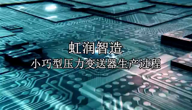 虹润智造小巧型压力变送器生产过程,虹润M型小巧型压力变送器结构...