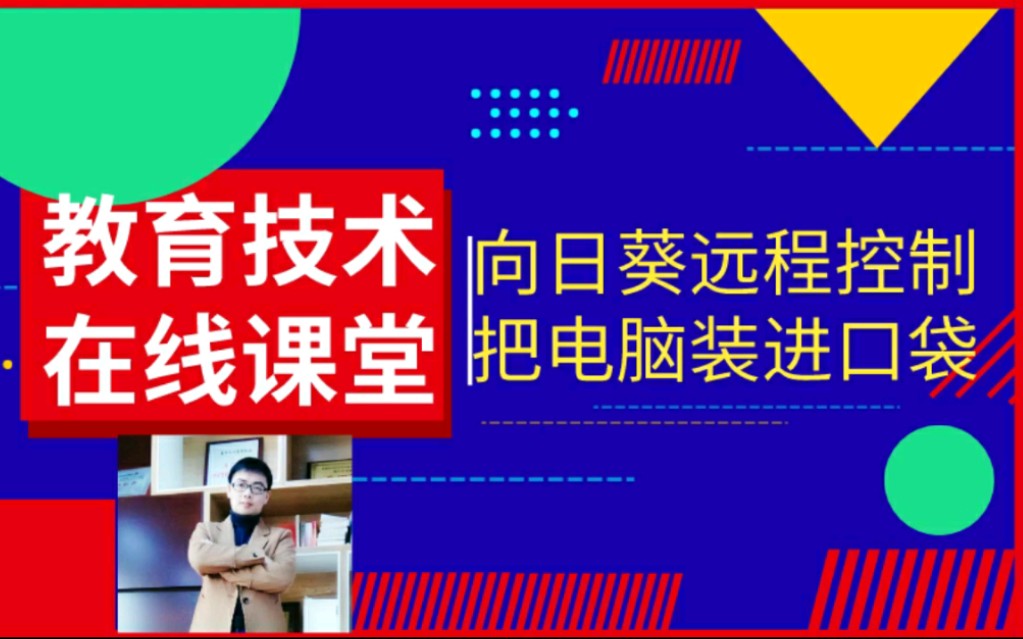 用向日葵远程控制把电脑装进口袋