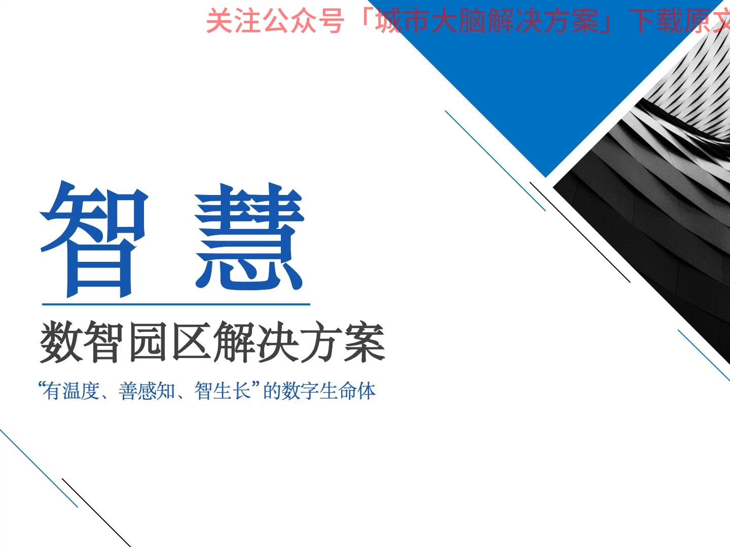 69页PPT | 数智园区解决方案——“有温度、善感知、智生长” 的数字...