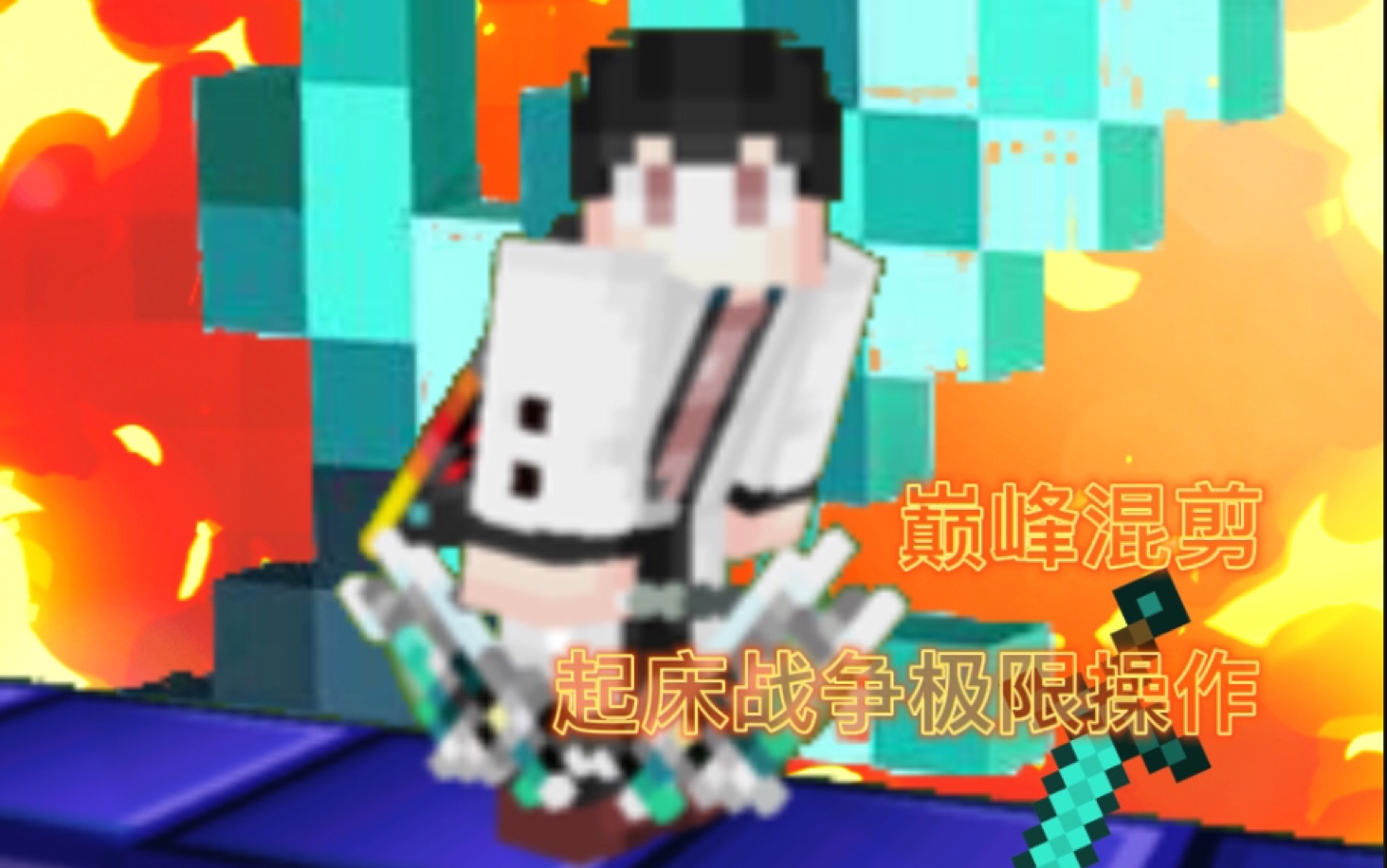 我的世界#满级自救#巅峰操作#高级混剪#越战越勇