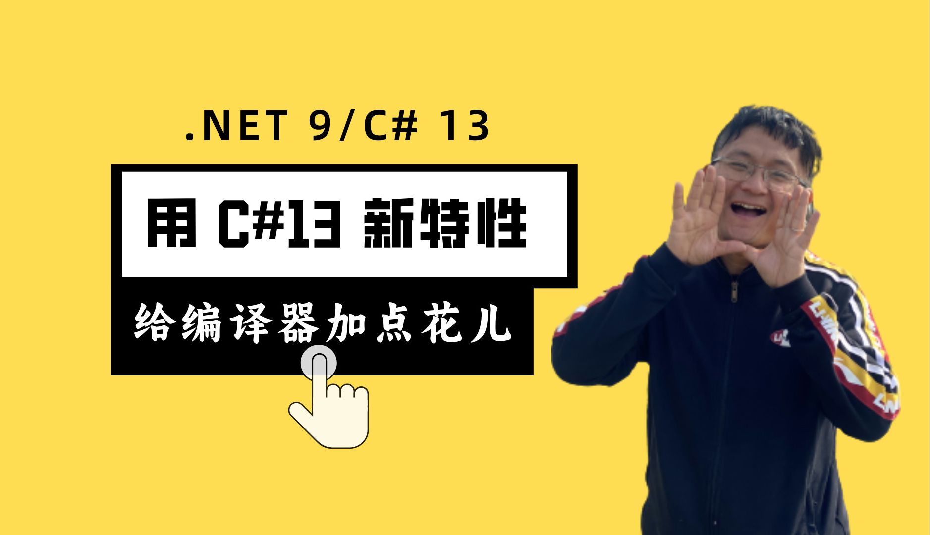 用C#13新特性给编译器加点花儿