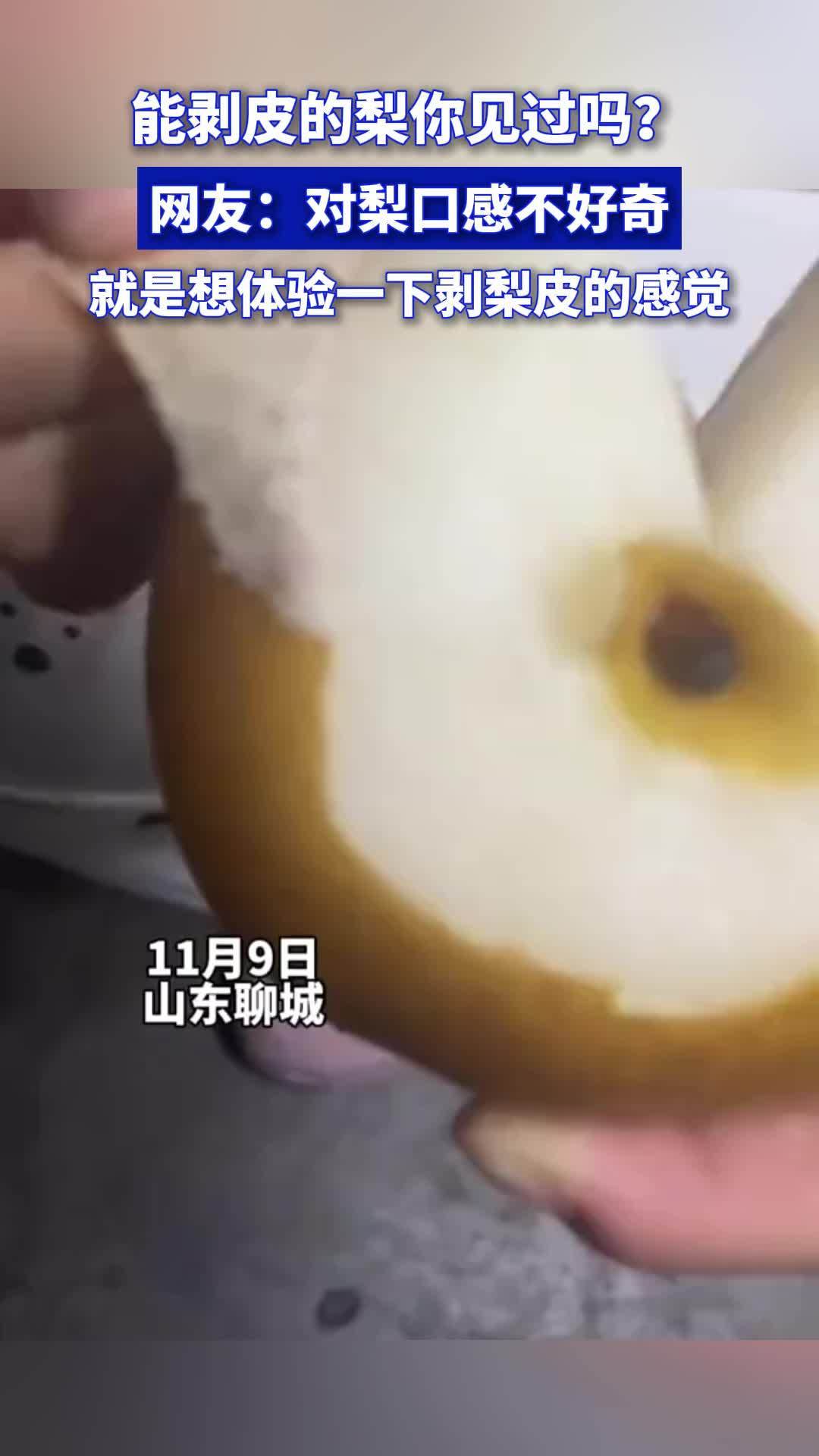 能剥皮的梨你见过吗?网友:想体验一下剥梨皮的感觉。