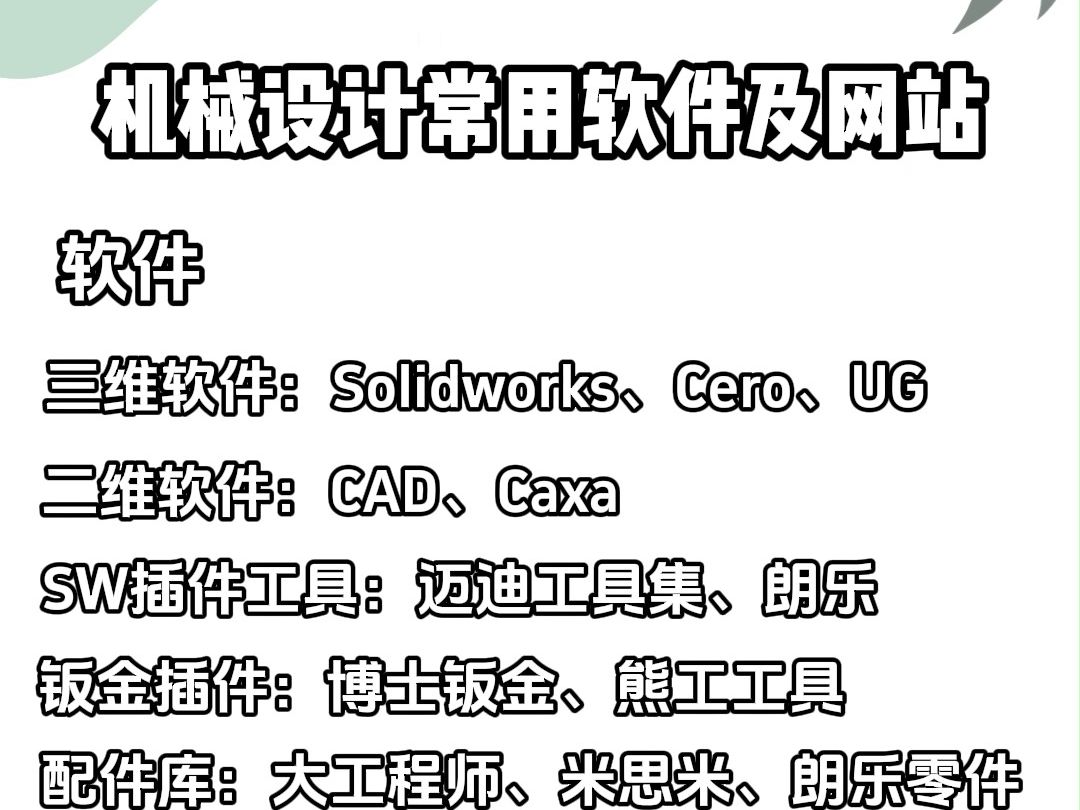 这几个机械设计常用软件及网站,你知道几个?
