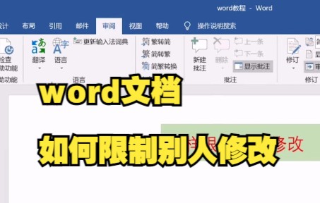 【Word技巧】今天教你如何在word文档中限制别人修改
