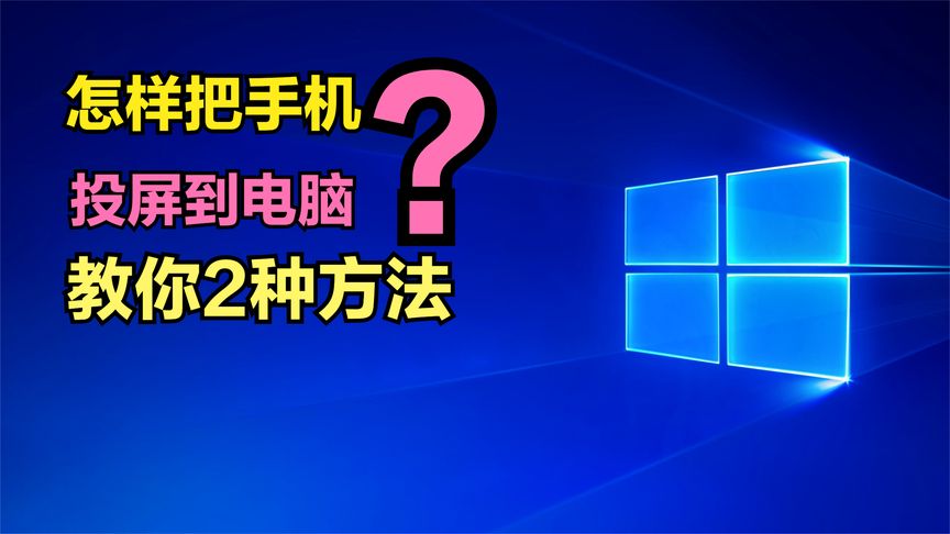 手机怎样投屏到电脑?这2种方法超级简单,老年人也能轻松学会